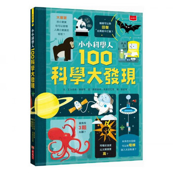 台版 小小科学人 100科学大发现课外读物科学天地百科全书智力开发儿童小天下