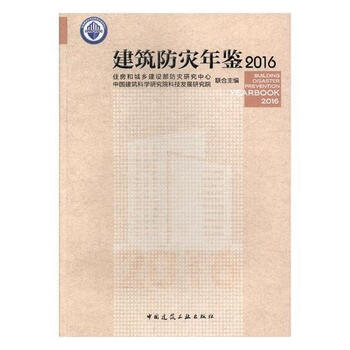 建筑防灾年鉴：2016住房和城乡建设部防灾研究中心中中国建筑工业出版社9787112209897 建