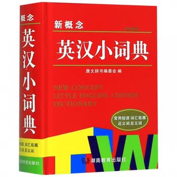 新概念英汉小词典(精)