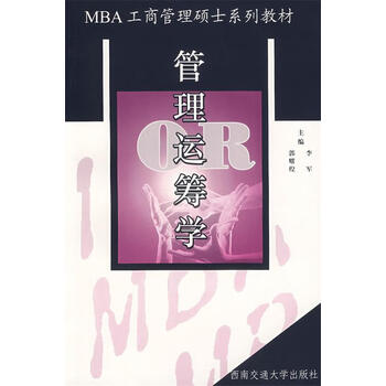 管理运筹学郭耀煌 等主编西南交通大学出版社