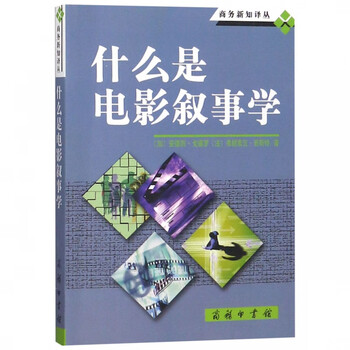 什么是电影叙事学/商务新知译丛