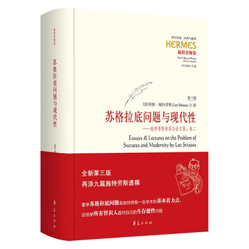 苏格拉底问题与现代性（第三版）