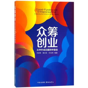 众筹创业(从中外成功案例中取经)
