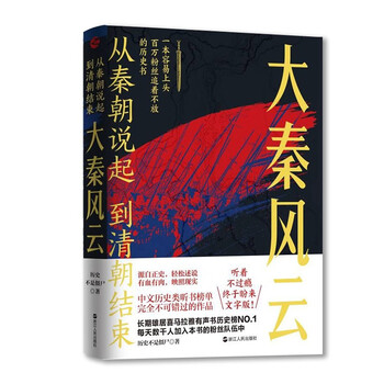 从秦朝说起，到清朝结束：大秦风云（豆瓣9.0分好书！喜马拉雅历史榜NO.1的长期霸榜者！一本容易上头的历史书，百万粉丝追着不放，听着不过瘾，终于盼来文字版！）