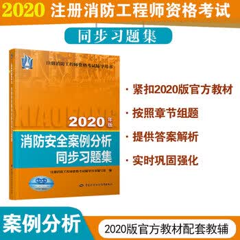 消防工程师2020 教材配套同步习题集：消防安全案例分析同步习题集（2020）