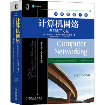 计算机网络 自顶向下方法(英文版·原书第7版) 图书