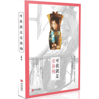 可我是爱旗袍石榴青岛出版社9787555233039 时尚/美妆书籍