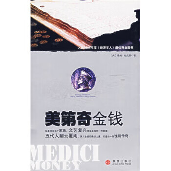 美第奇金钱【正版图书 放心购买】
