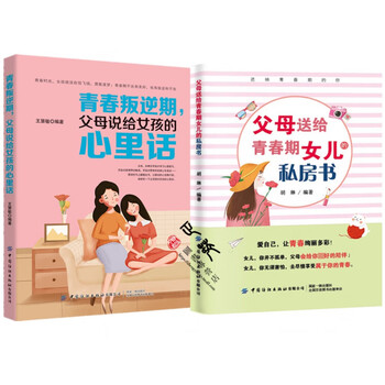 父母送给青春期女儿的私房书+青春叛逆期 父母说给女孩的心里话 青春期女孩教育10-14-16-18岁