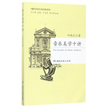音乐美学十讲/现代音乐学术经典系列