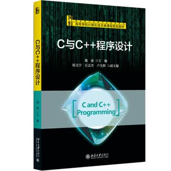 C与C++程序设计