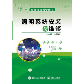 照明系统安装与维修(职业院校教学用书)