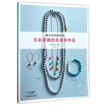 五彩斑斓的纸串珠饰品