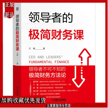2020新书 领导者的极简财务课 王峰 管理者财务知识一本通 极简财务方法论 财务报表思维企业预算核