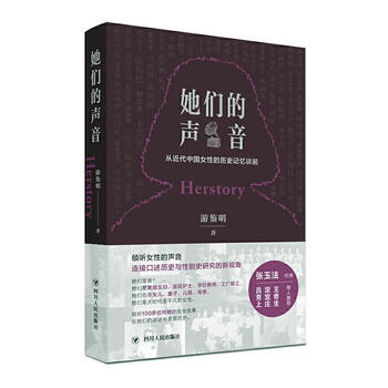 她们的声音：代中国女性的历史记忆谈起/政治/军事//9787220115615