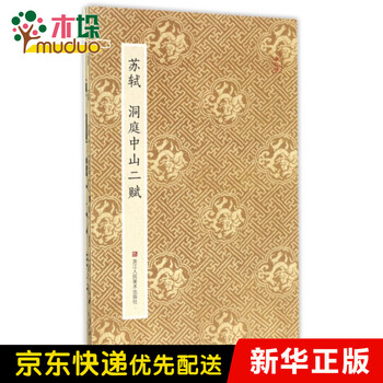 苏轼洞庭中山二赋
