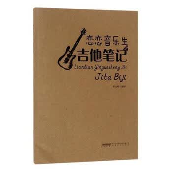 恋恋音乐生之吉他笔记 董宏峰 安徽文艺出版社 音乐
