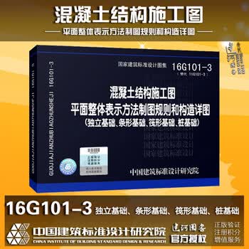 16G101-3混凝土结构施工图 平面整体表示方法制图规则和构造详图