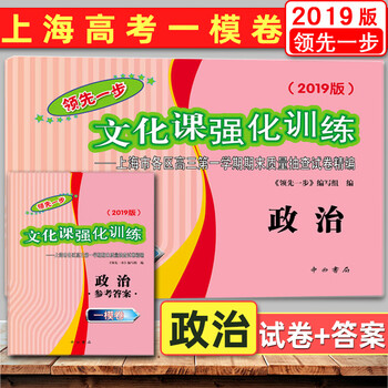 2019版领先一步政治 上海高考政治一模卷 试卷+答案 文化课强化训练 上海市各区高三学期期末质
