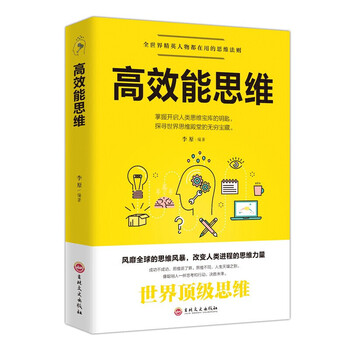 高效能思维 时间管理 能人的思维方式 让工作生活效率翻倍 简洁高效学习全新自我实现管控励