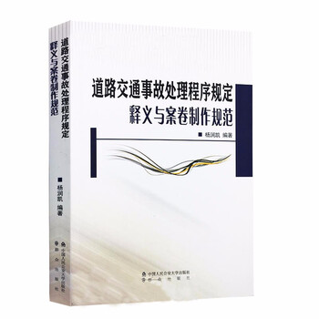 2018新版 道路交通事故处理程序规定释义与案卷制作规范 杨润凯 道路交通释义 事故处理法律文书制作