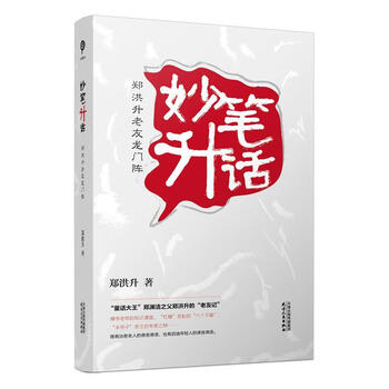 妙笔升话郑洪升老友龙门阵郑洪升天津人民出版社