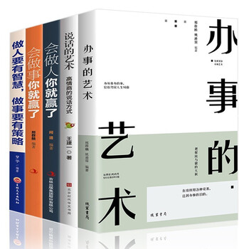 全套5册 办事的艺术正版会做人会说话你就赢了做人要有智慧做事有策略人际交往说话办事儿的艺术社交搭讪