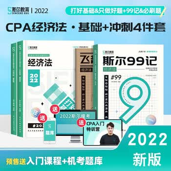 斯尔教育注册会计师2022辅导教材cpa打好基础+只做好题教辅考试会计审计税法经济法财管战略可搭配东奥轻松过关一考试练习题库 【送刷题】经济法 打好基础+只做好题+99记