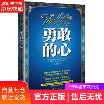 【正版图书】勇敢的心 马登 山东人民出版社