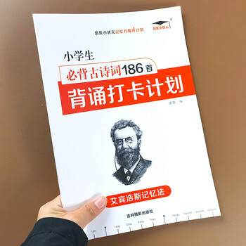 小学生必背古诗词186首打卡计划一年级二年级三年级四年级五年级六年级小学1-6语文古诗文文言文背诵神器复习计划表艾宾浩斯记忆法 【单本】小学生必背古诗文186首 小学通用