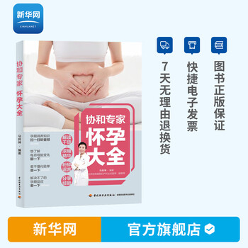 【新华网】协和专家 怀孕大全 适合怀孕看的书 孕妈书籍父母必读十月怀胎孕妇饮食营养调养食