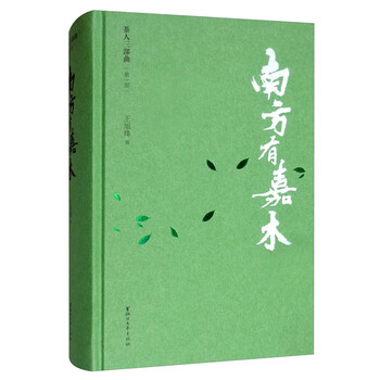 【京联正品】南方有嘉木王旭烽9787533958404