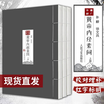 【预售】正版 重廣補校黃帝內經素問徐文兵大合集补校中医人民卫生出版社古籍王冰四色版皇帝内经素问灵枢经