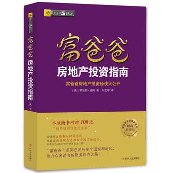 富爸爸穷爸爸系列：富爸爸房地产投资指南（财商教育版）本版随书附赠100元“财商课程代金券”