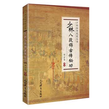少林八段锦古传秘功/少林秘传绝技丛书