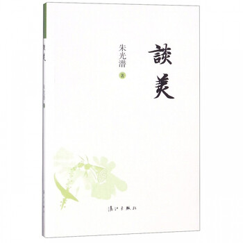 谈美