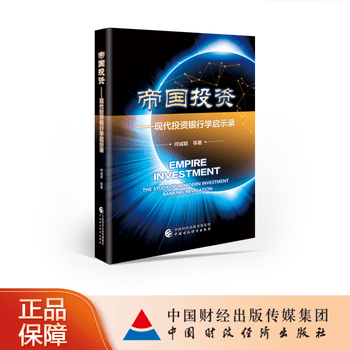 帝国投资 现代投资银行学启示录 何诚颖等