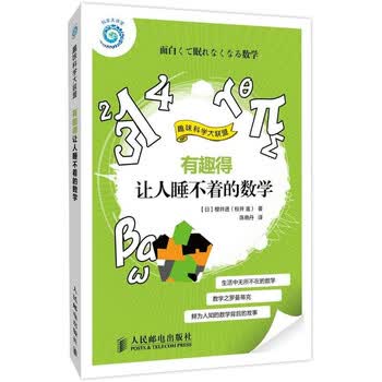 趣味科学大联盟：有趣得让人睡不着的数学