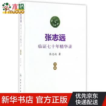 张志远临证七十年精华录(下)(精)