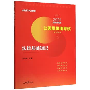 法律基础知识(2021全新升级版公务员录用考试专业教材)