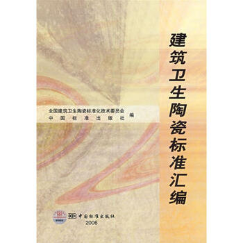 建筑卫生陶瓷标准汇编