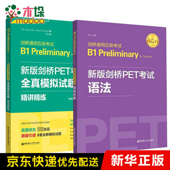 剑桥通用五级考试B1(新版剑桥PET考试全真模拟试题+精讲精练)+(语法必备) 共2