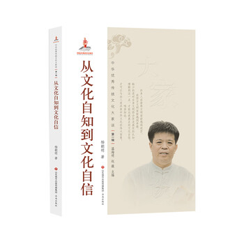 中华优秀传统文化大家谈·第一辑：从文化自知到文化自信
