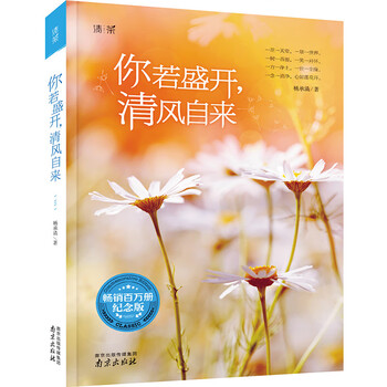 你若盛开 清风自来 杨承清 让人害怕的不是苦不是痛而是麻木励志人生哲学书现当代文学小说励志散文随笔
