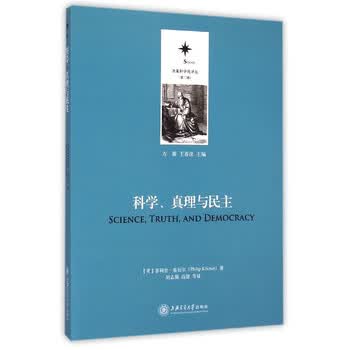 科学真理与民主/决策科学化译丛