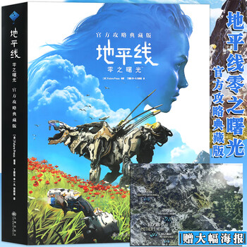 正版《地平线零之曙光攻略典藏版》官方中文版原画集典藏版PS4游戏机周边书地平线插画集动画游戏设定沐川