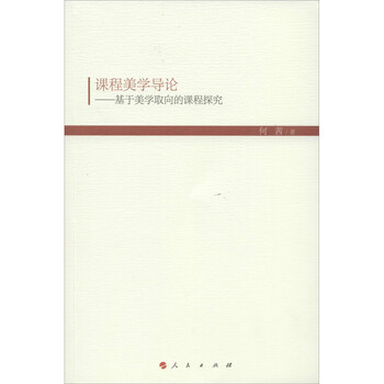 课程美学导论——基于美学取向的课程探究