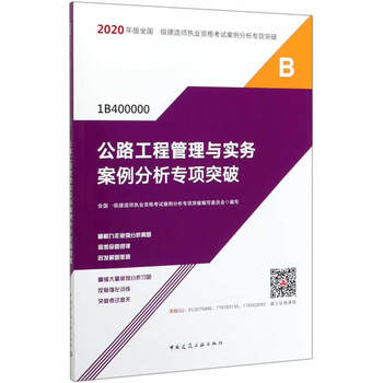公路工程管理与实务案例分析专项突破(1B400000)/2020年版全国一级建造师执