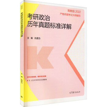 考研政治历年真题标准详解 高教版 2022 孔昱力 编 研究生考试