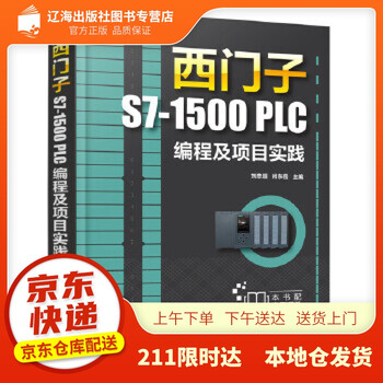 【新华图书籍 正版速发】西门子S7-1500 PLC编程及项目实践 刘忠超,肖东岳 主编 化学工业出版